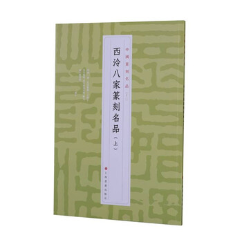 西泠八家篆刻名品（上）