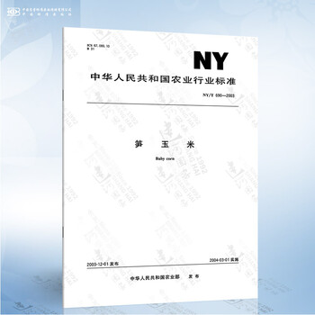 NY/T 690-2003 笋玉米