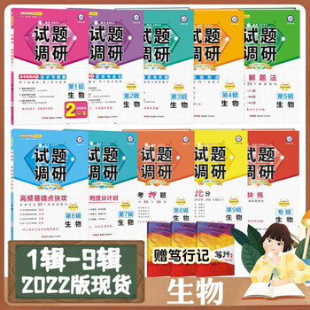 科目可选】2022新版 试题调研 mook系列 高考专题突破练习册 天星教育 生物（全国通用） 第八辑 高考押题