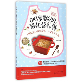 0-3岁婴幼儿最佳营养餐