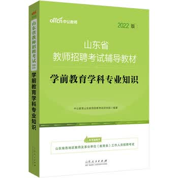 中公教育2022山东省教师招聘考试教材：学前教育学科知识