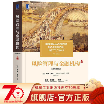 风险管理与金融机构（原书第5版）
