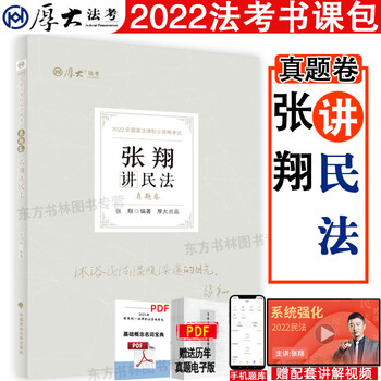 现货正版】厚大法考2022张翔讲民法真题卷 2022法律职业资格考试张翔民法历年真题司法考试另售鄢梦