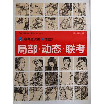 联考全攻略——局部动态联考【正版图书】