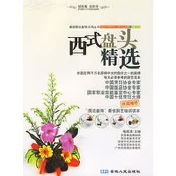 西式盘头精选 基础围边盘饰应用丛书 喻成清 安徽人民出版社