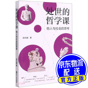 处世的哲学课(他人与社会的思考)