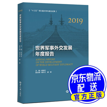 世界军事外交发展年度报告（2019）