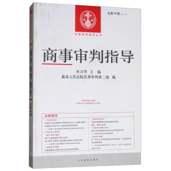 商事审判指导【正版图书】