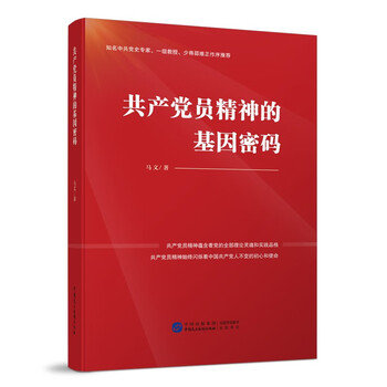 共产党员精神的基因密码 （2021年新版） 党员干部学习参考资料提升修养党建读物