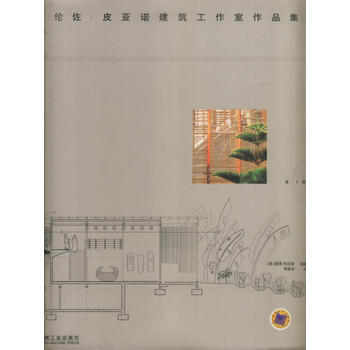 伦佐·皮亚诺建筑工作室作品集【正版图书】