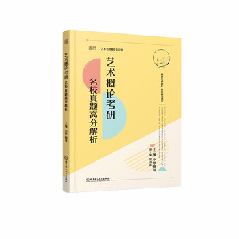 2022艺概论考研名校真题高分解析