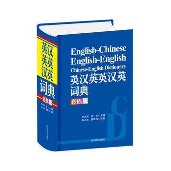 英汉英英汉英词典(彩插版)