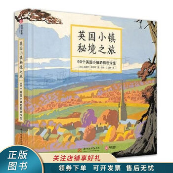 英国小镇秘境之旅——90个英国小镇的前世今生