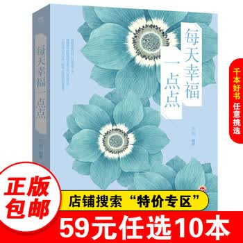 【特价专区】每天幸福一点点