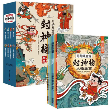 写给儿童的封神榜人物故事（全8册）古代英雄神话文学名著3-12岁小学生经典课外阅读书