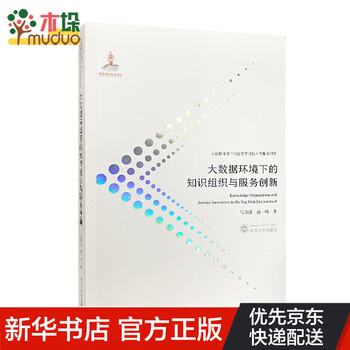 大数据环境下的知识组织与服务创新