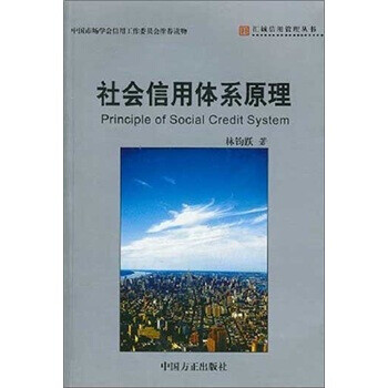 社会信用体系原理【保证正版】
