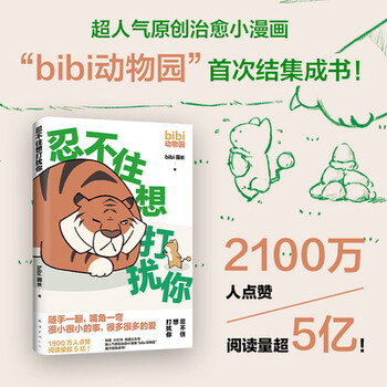 bibi动物园：忍不住想打扰你 bibi园长 哔哩哔哩抖音人气作者 超人气治愈幽默漫画书籍实体书籍