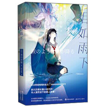 泪如雨下 [日]赤川次郎,赵文梅