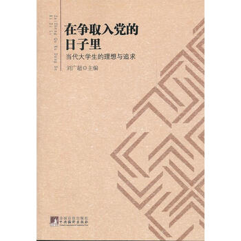 在争取入党的日子里