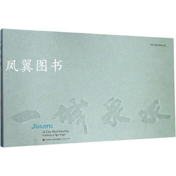 一城泉水 李华文摄 济南出版社