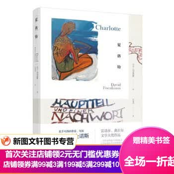 夏洛特9787532770205