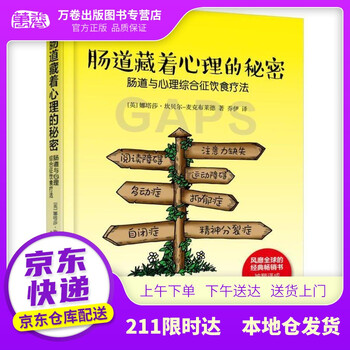 【新华书店 自营京送】肠道藏着心理的秘密：肠道与心理综合征饮食疗法 [英]娜塔莎·坎贝尔—麦克布莱德 机械工业出版社