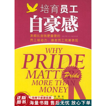 培育员工自豪感
