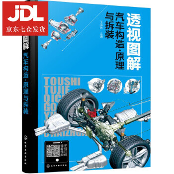 透视图解汽车构造 原理与拆装 于海东 9787122285843