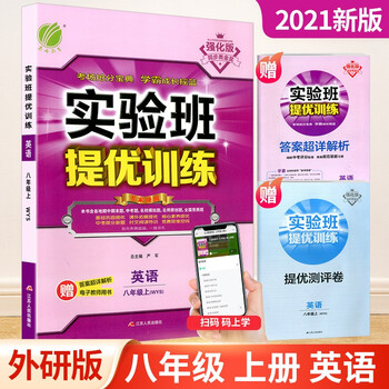 实验班八年级上册下册语文英语人教版数学科学浙教版提优训练初中生同步单元配套练习册课堂辅导资料书课时作业本 8年级上册 英语外研版