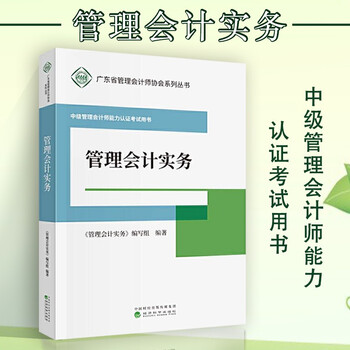 管理会计实务  中级管理会计师能力认证考试用书 《管理会计实务》编写组 广东省管理会计师协会系列