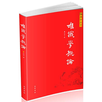 唯识学概论