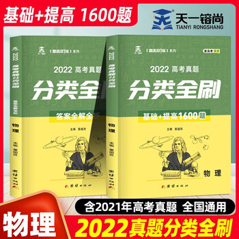 天一镕尚2022版新高考物理真题全刷分类基础题提高1600题答案详解全国通用高考物理讲义清华朱昊