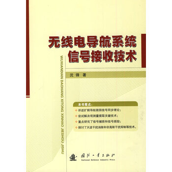 无线电导航系统信号接收技术 沈锋 国防工业出版社
