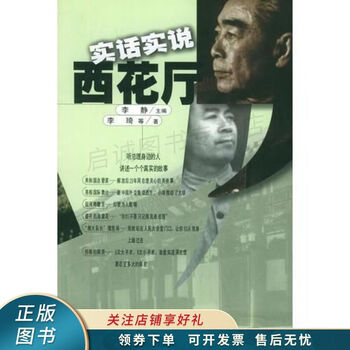 实话实说西花厅 李琦