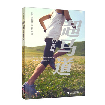 正版 超马道：放慢速度的勇气9787308219907