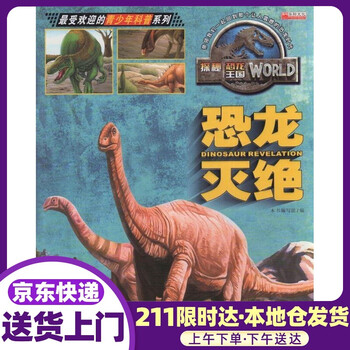 恐龙灭绝 《恐龙灭绝》编写组 编 中国出版集团 世界图书出版公司