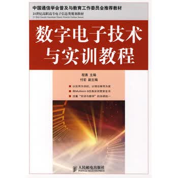 数字电子技术与实训教程 程勇 人民邮电出版社