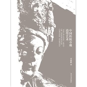 中国传统寺观造型艺术 刘晓曦 四川美术出版社 9787541088315
