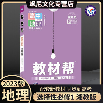 教材帮高二地理选择性必修一 湘教版 选修一