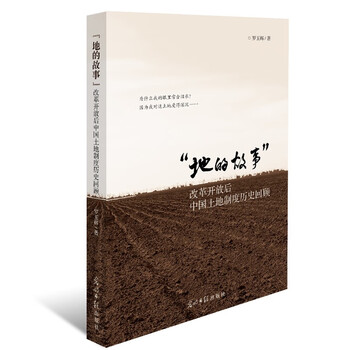 【京联正品】地的故事：改革开放后中国土地制度历史回顾罗玉辉9787519462697