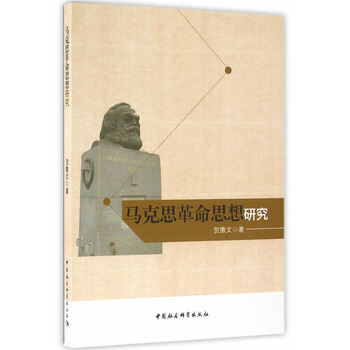 马克思革命思想研究【正版图书】