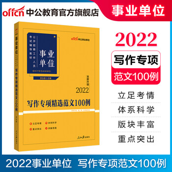 中公2022事业单位招聘考试教材写作范文事业编：写作专项精选范文100例（全新升级）陕西贵州广西新疆山东湖南等