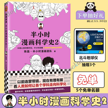 半小时漫画科学史2 二混子新作 陈磊半小时漫画团队 漫画科普开创者从地心说到相对论
