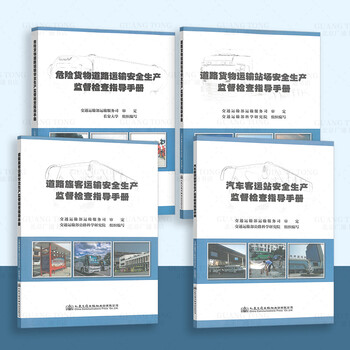 2021年版道路运输安全生产监督检查指导手册4本套 汽车客运站 货物运输站场 危货运输 旅客运输