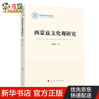 西蒙兹文化观研究（国家社科基金丛书—历史）