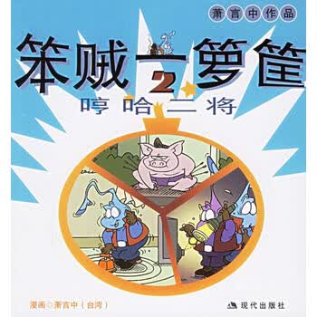 笨贼一箩筐2:萧言中漫画作品【正版图书】