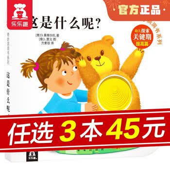 【45元选3本】乐乐趣童书奇妙洞洞书婴幼儿童读物故事书0-4岁启蒙认知触摸翻翻书宝宝书撕不烂早教书纸板书20册 这是什么呢