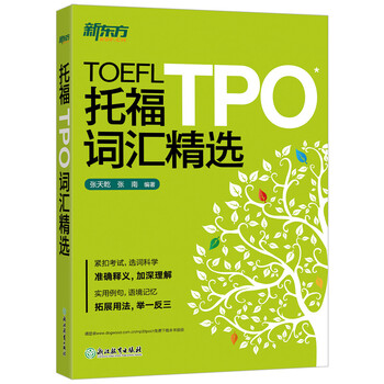 新东方 托福TPO词汇精选 托福TPO词汇(新)
