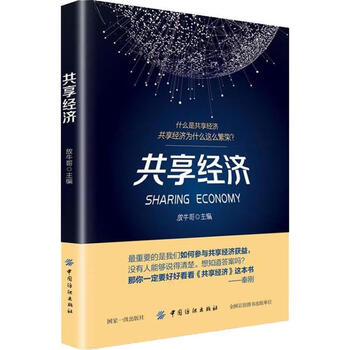 【新华正版】 共享经济 放牛哥 中国纺织出版社